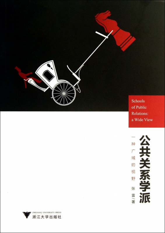 公共关系学派(一种广域的视野)