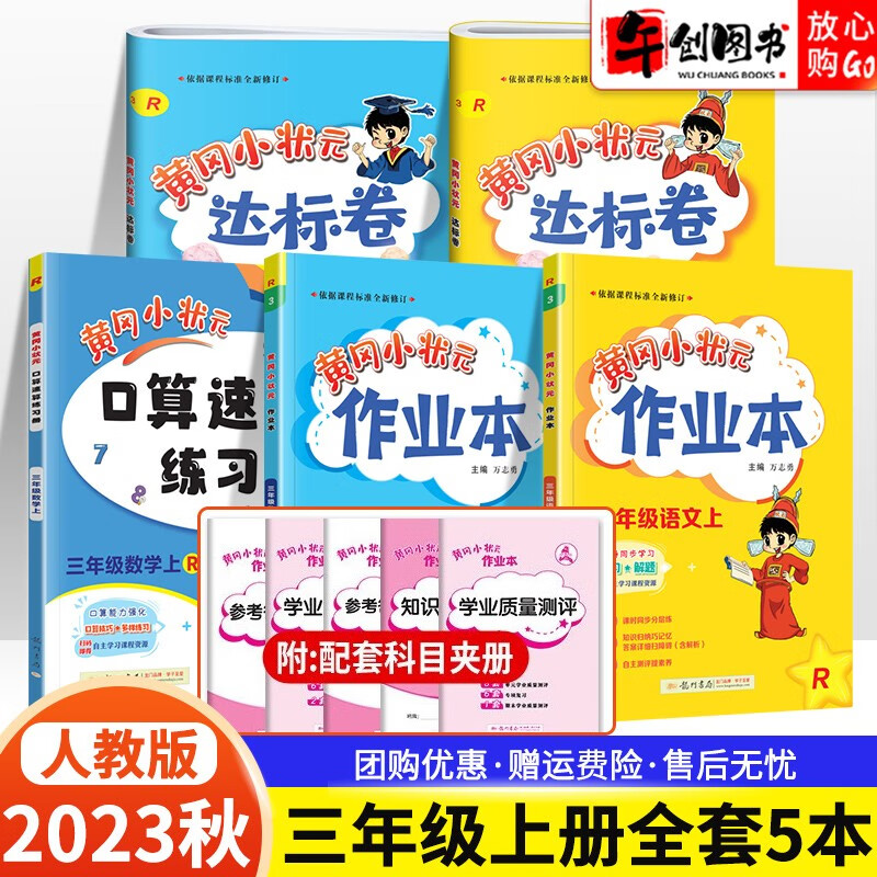 【科目自选】2023秋版黄冈小状元三年级上册下册语文数学英语作业本达标卷口算速算同步练习册人教版科目自选 黄冈小状元三年级上册全套5本