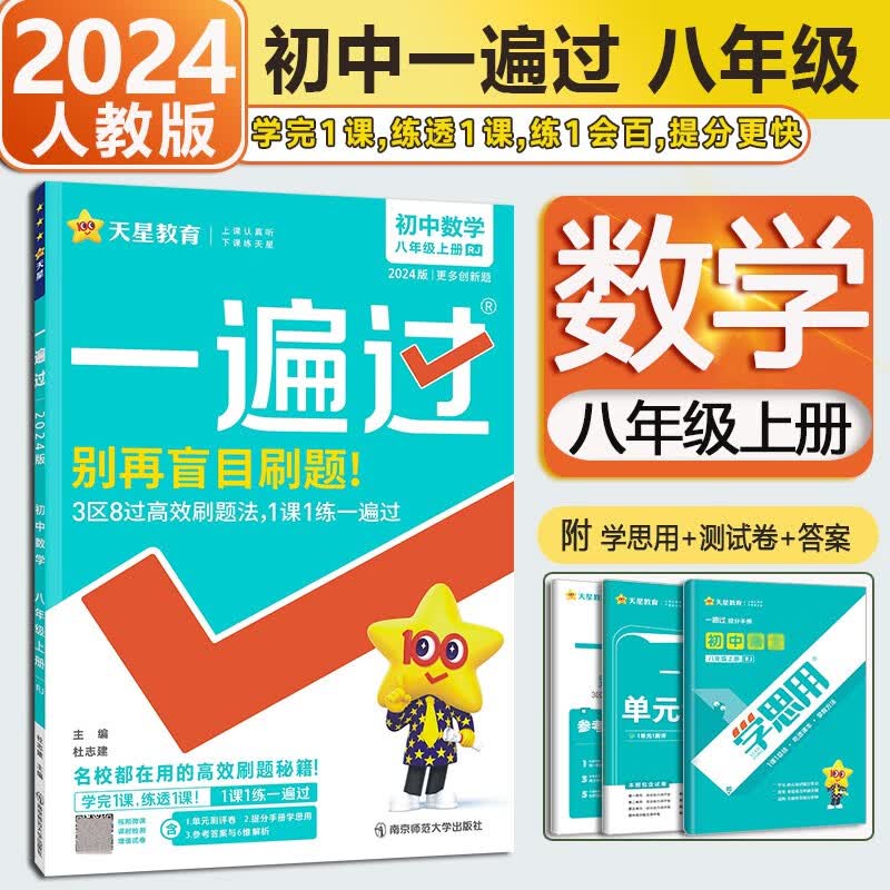 【自选】2024版初中一遍过八年级上册下册数学语文英语物理政治历史地理生物人教版RJ同步练习册 初二8八年级同步教辅书练习题天星教育 八上 数学【人教版】