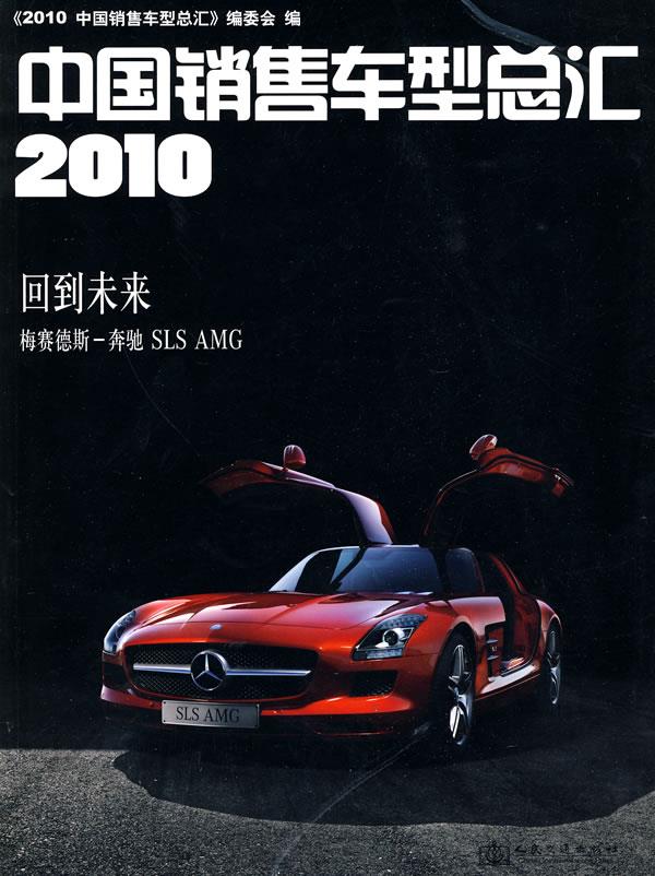 2010中国销售车型总汇