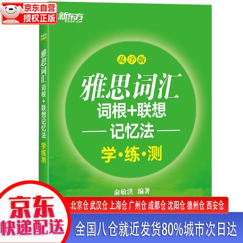 【新华全新书籍】新东方 雅思词汇词根+联想记忆法：乱序版学练测 雅思词汇练习 绿宝书 俞敏洪