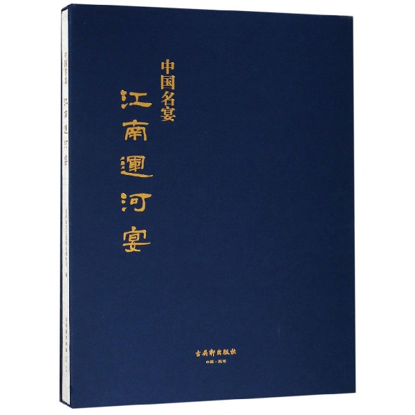 江南运河宴(中国名宴)(精)
