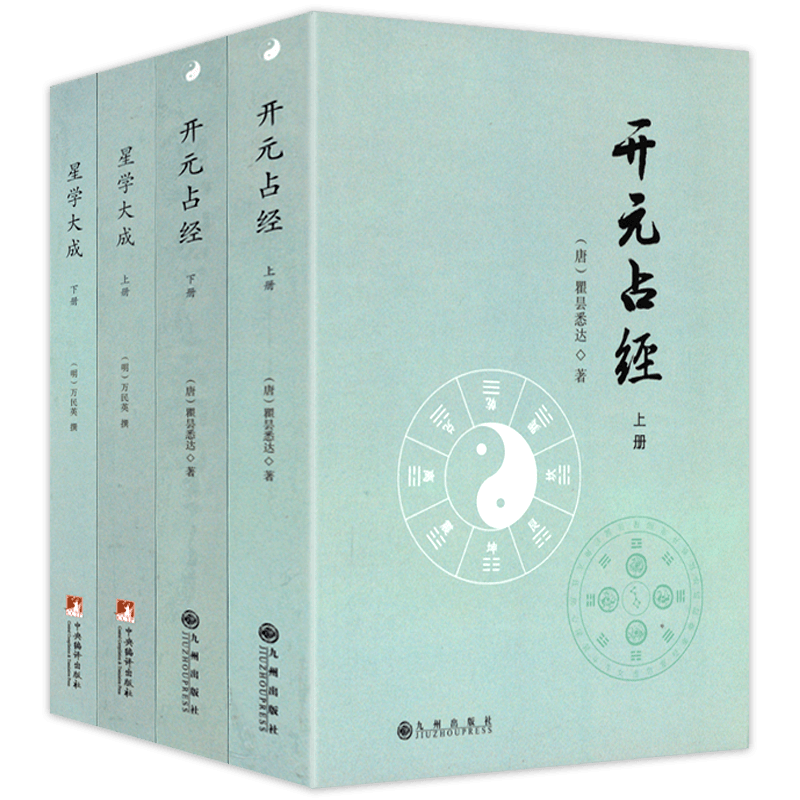 【包邮】开元占经星学大成（共四册）/图解推背图象吉通书图解星学大成图解果老星宗增补星平会海全书六爻玄机书