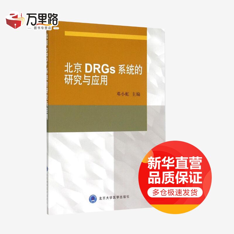 北京DRGs系统的研究与应用