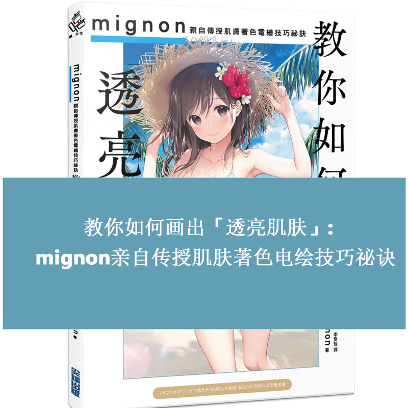 台版 教你如何画出透亮肌肤 尖端 Mignon亲自传授肌肤着色电绘技巧秘诀手绘上色方法艺术绘画书籍 红色