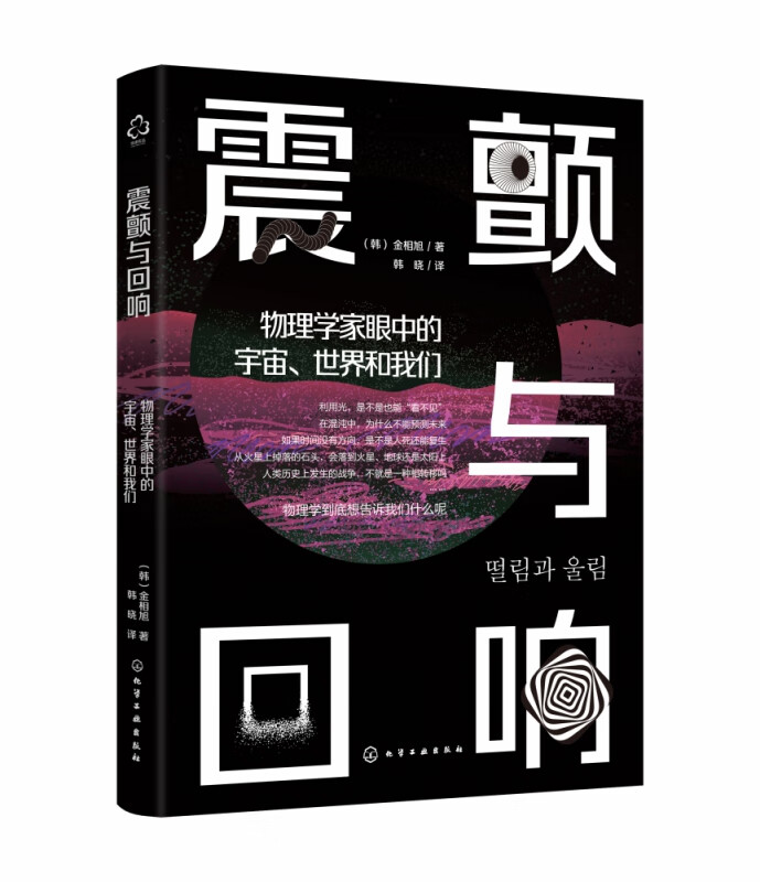 震颤与回响(物理学家眼中的宇宙世界和我们)