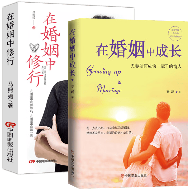 婚恋秘籍两性情感婚恋书 2册 在婚姻中修行+在婚姻中成长