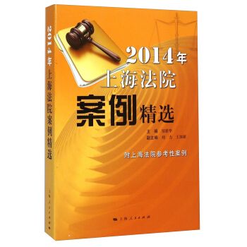 2014年上海法院案例精选