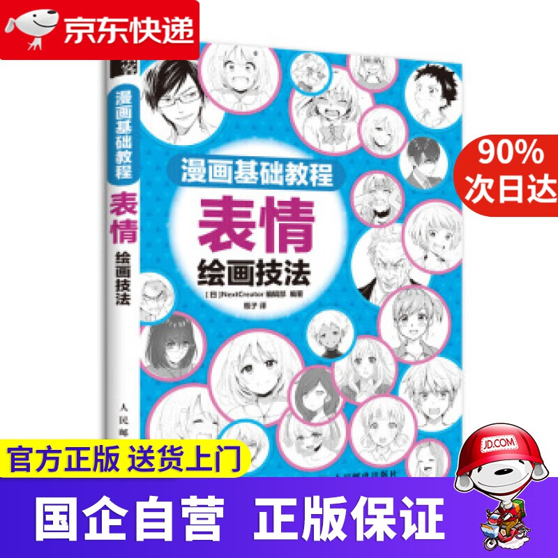 漫画基础教程 表情绘画技法 NextCreator编辑部 瓶子 人民邮电出版社