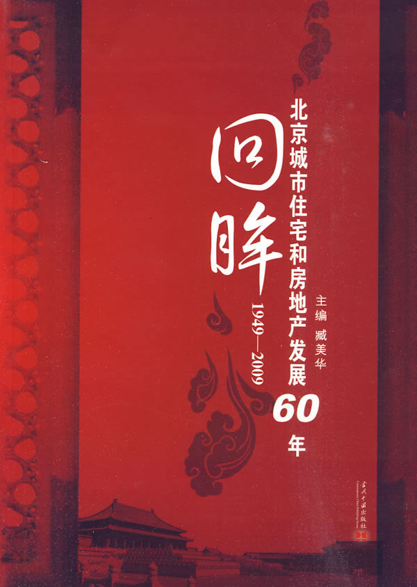 回眸:1949-2009北京房地产发展60年
