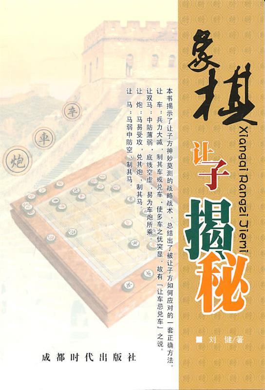 象棋让子揭秘 刘健 著【书】