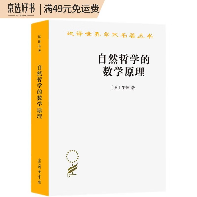 自然哲学的数学原理（汉译名著本）