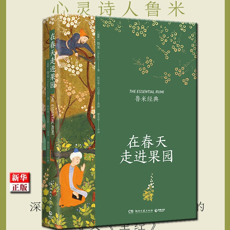 在春天走进果园(精) 现货 鲁米  诗歌诗集