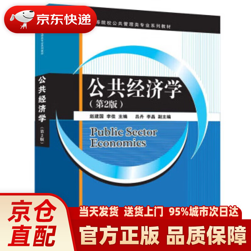 【新华】公共经济学