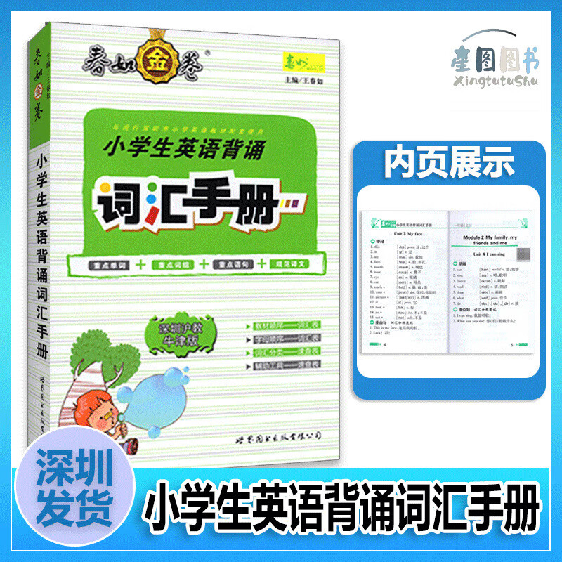 深圳春如金卷小学生英语词汇背诵手册 深圳沪教牛津版