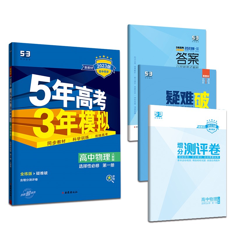 曲一线 高二上高中物理选择性必修第一册人教版（不适合江苏北京）新教材2023版高中同步五三