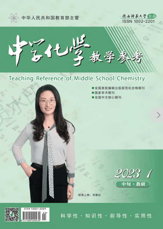 中学化学教学参考 中旬 教研 2023年第1-12期 第5期