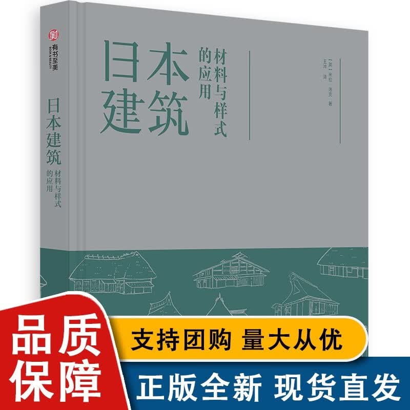 日本建筑(材料与样式的应用)(精)