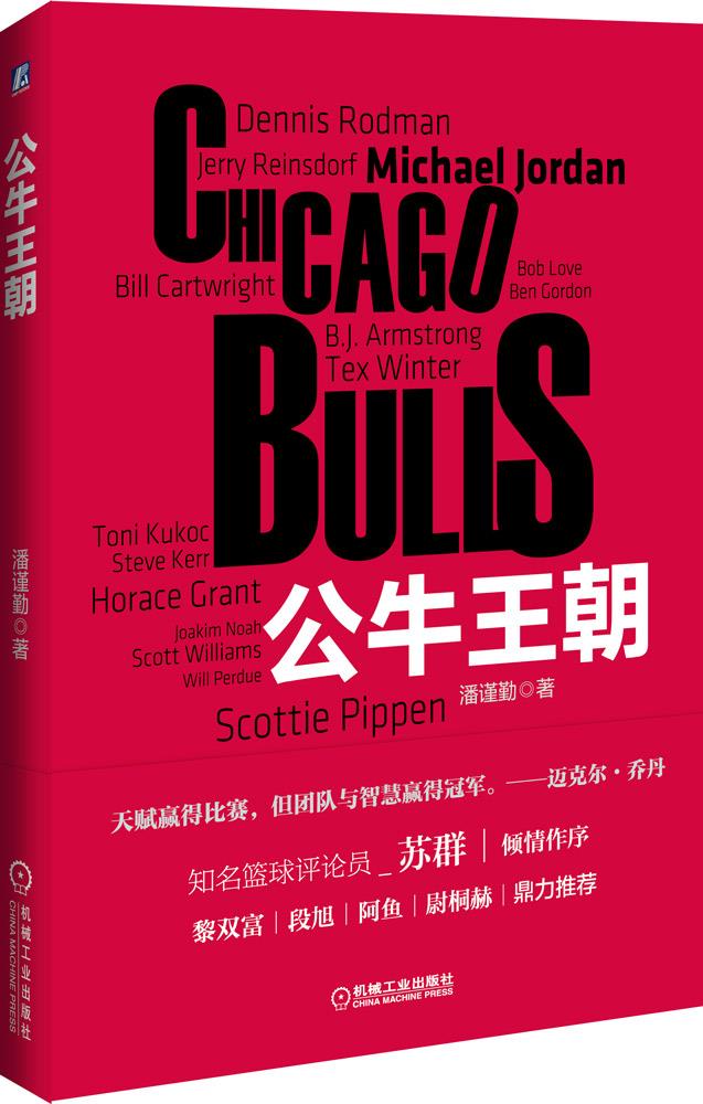 公牛王朝 潘谨勤