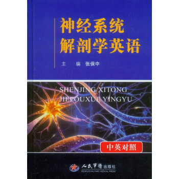 神经系统解剖学英语-中英对照