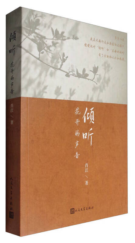 【书】倾听花开的声音