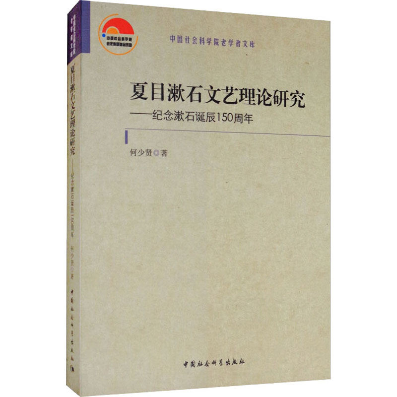 夏目漱石文艺理论研究:纪念夏目漱石诞辰150周年