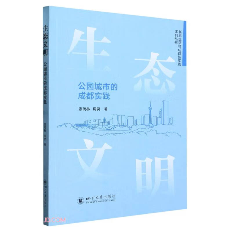 生态文明：公园城市的成都实践
