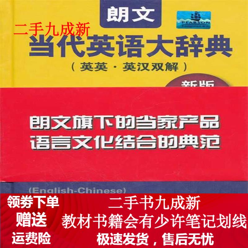 朗文当代英语大辞典 新版