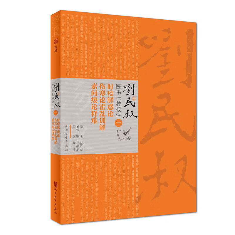 刘民叔医书七种校注·时疫解惑论 伤寒论霍乱训解 素问痿论释难