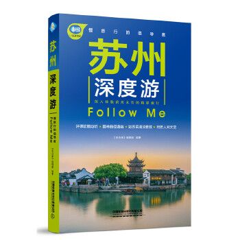苏州深度游FollowMe9787113219512
