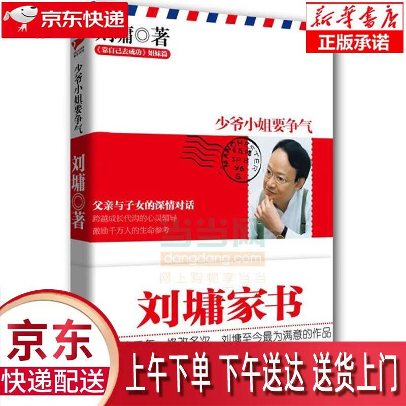【全新送货上门】刘墉家书:少爷小姐要争气 刘墉 北京联合出版公司