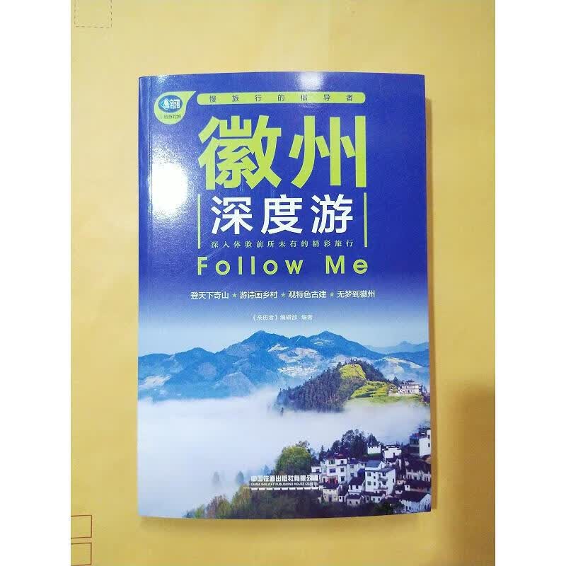 徽州深度游Follow Me(第3版)