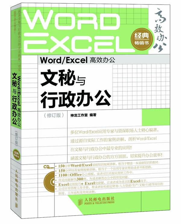 WordExcel高效办公：文秘与行政办公修订版
