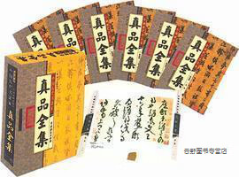 中国历代书法家真品全集（全六卷）,吴天编译,中国戏剧出版社,9787104015918
