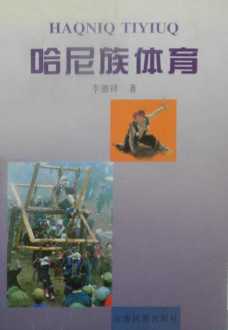 哈尼族体育 (哈尼)李德祥 云南民族出版社