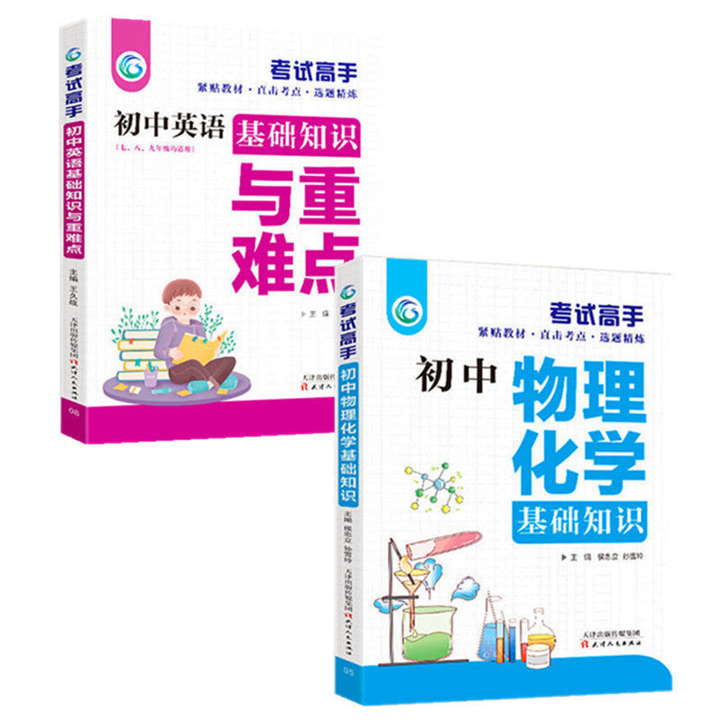 考试高手初中语文作文数学公式定律英语物理化学基础知识难点 考试高手 英语+物理化学