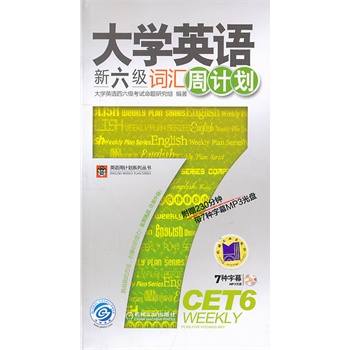 大学英语第六级词汇周计划