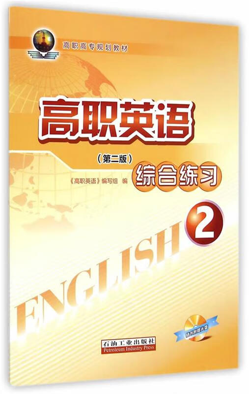 高职英语综合练习2 《高职英语》编写组编 9787502199784