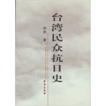 台湾民众抗日史 安然 编【书】