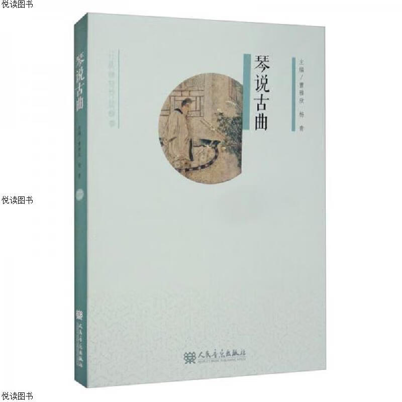 琴说古曲(附光盘)