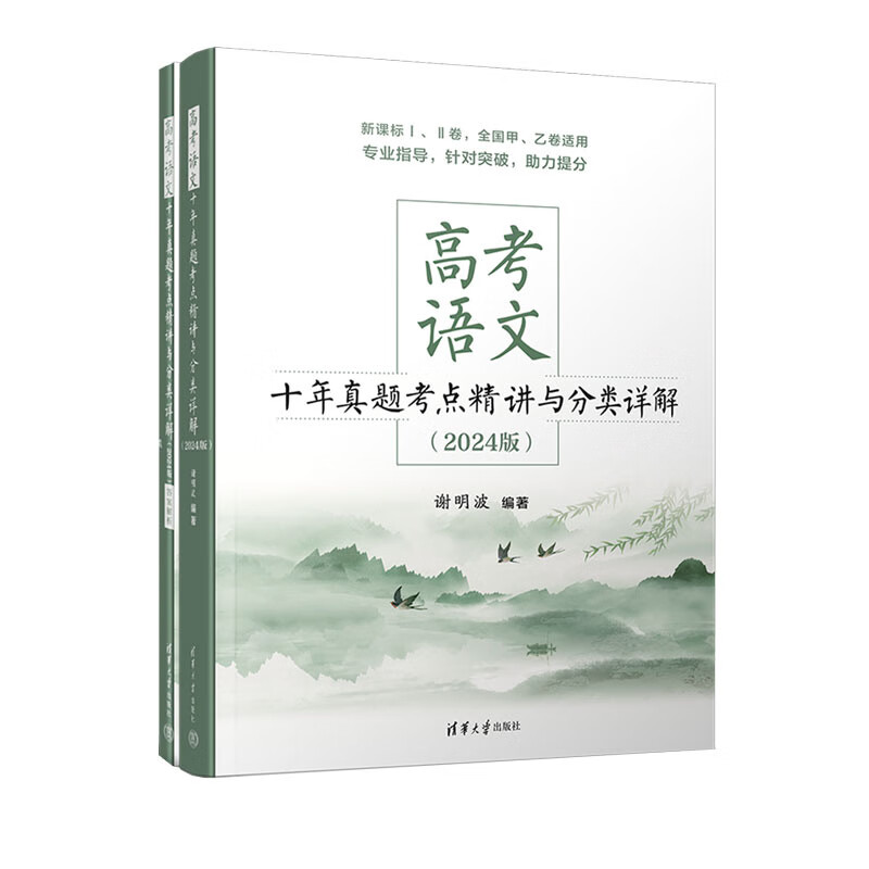2024高考语文十年真题考点精讲与分类详解谢明波清华大学出版社高考高中语文现代文古诗文阅读语言文字运用写作指导复习资料书