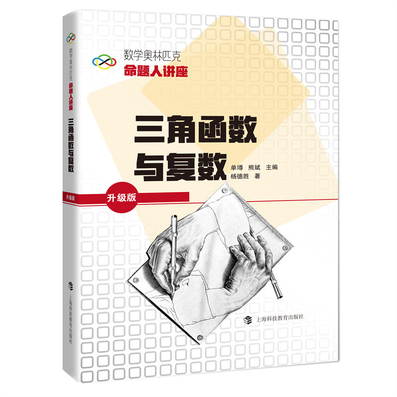 （包邮）三角函数与复数9787542874160