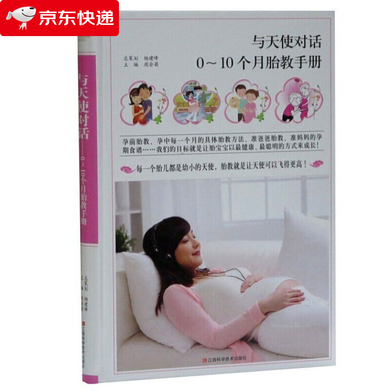 与天使对话-0-10个月胎教手册