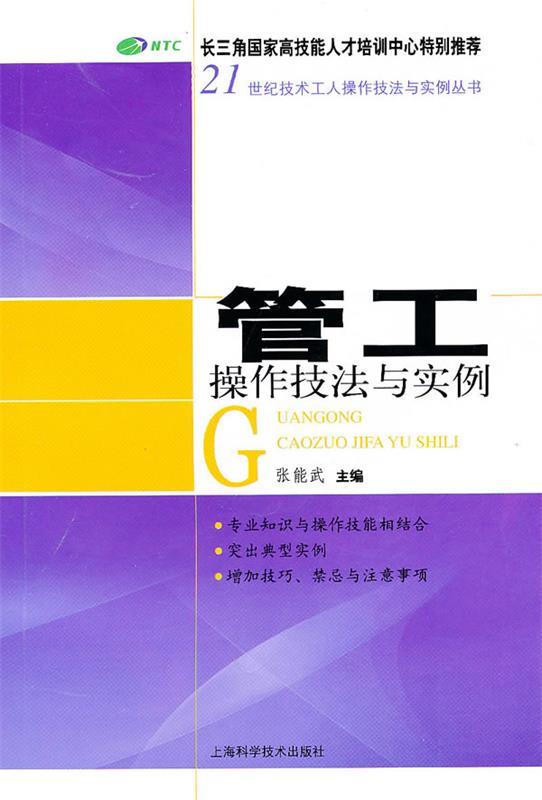 管工操作技法与实例 张能武【书】