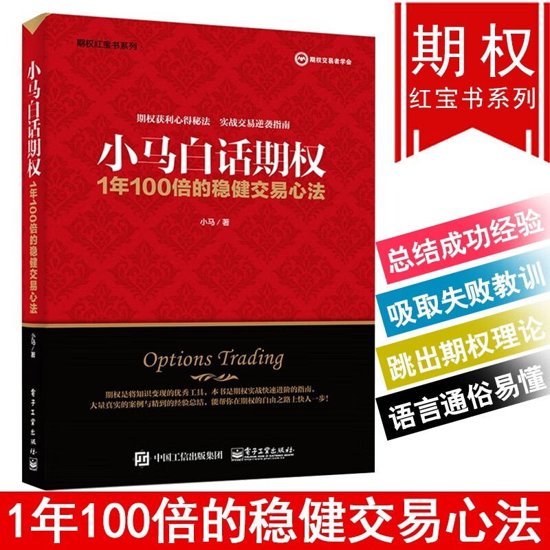 期货交易书籍可选 小马白话期权—1年100倍的稳健交易心法