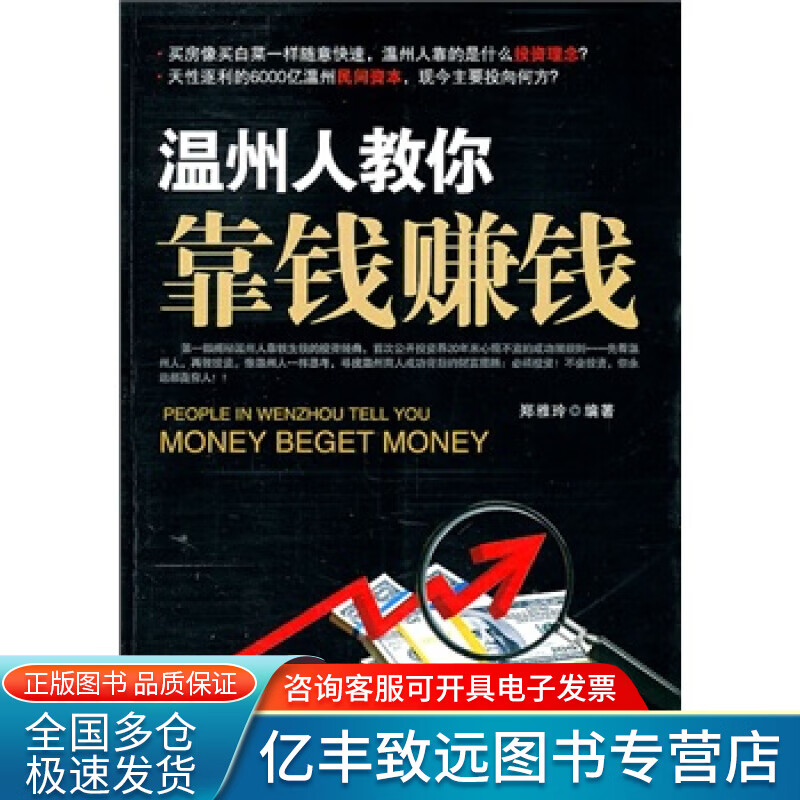 【书】温州人教你靠钱赚钱