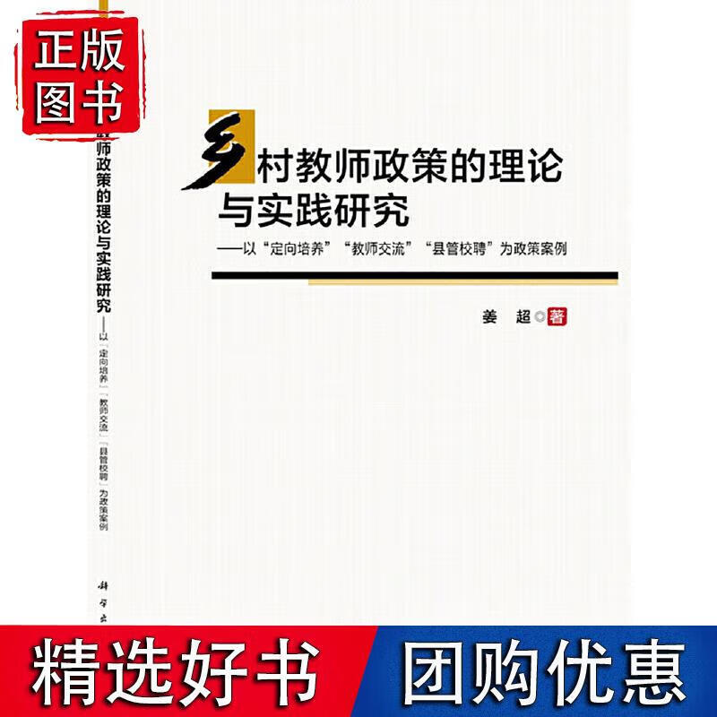 乡村教师政策与实践研究 姜超 9787030719584
