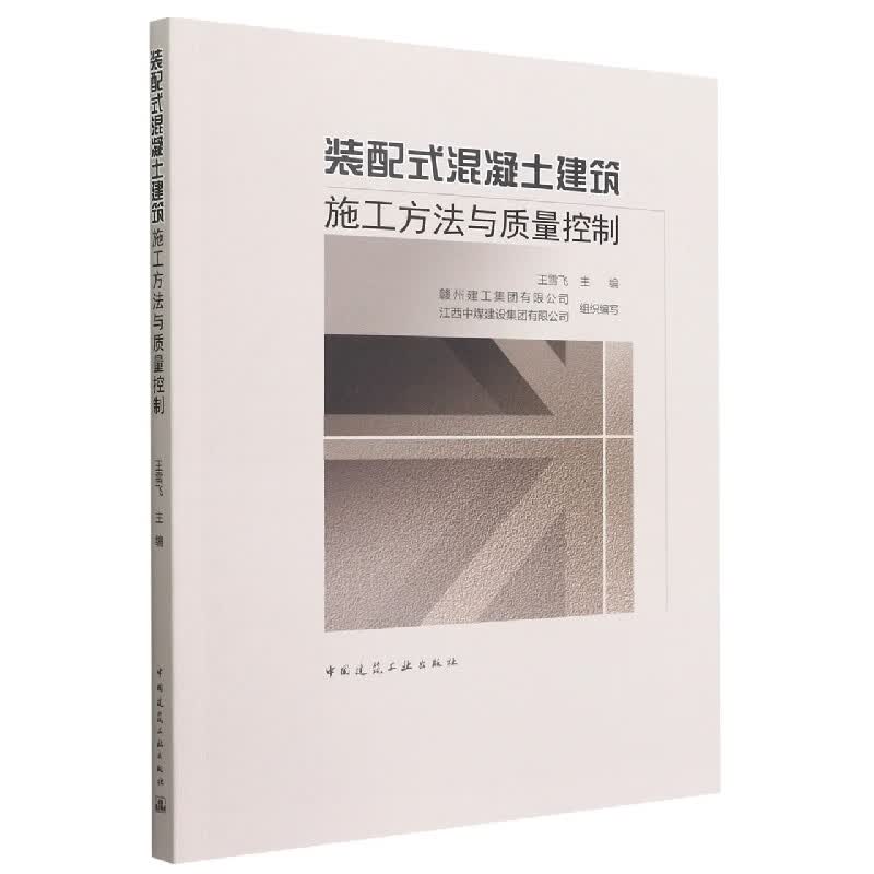 装配式混凝土建筑施工方法与质量控制