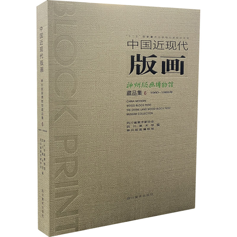 中国近现代版画 神州版画博物馆藏品集 6 四川省美术家协会,神州版画博物馆 编 书籍