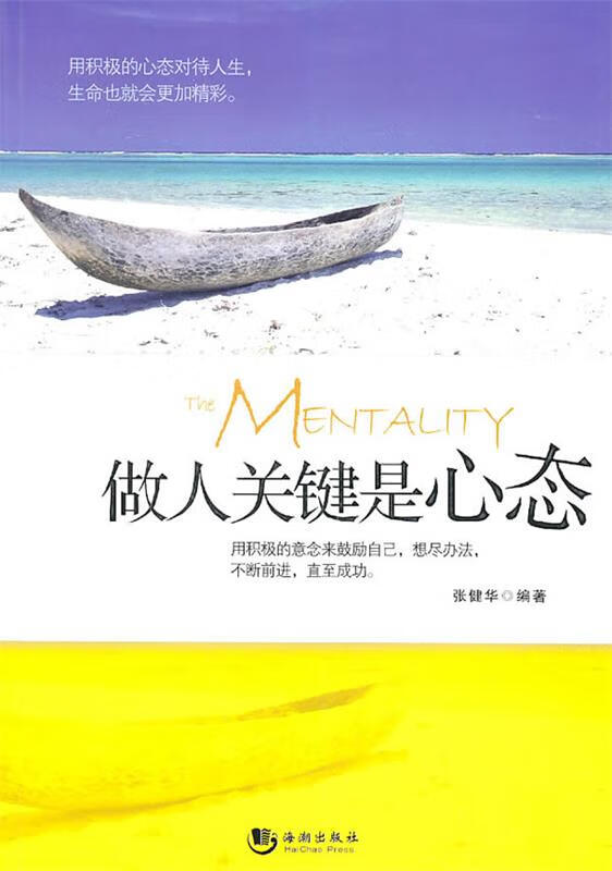 做人关健是心态 张健华 编著